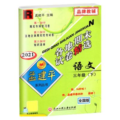 孟建平各地期末试卷精选1-6年级