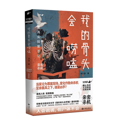 【央视网 赠光栅卡】我的骨头会唠嗑 法医真实探案手记 亲密杀机 从业20年亲历重案 法医鉴定手段 法医视角亲密关系的田野调查JC