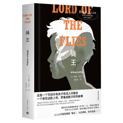 蝇王 中文版布面精装 韩松导读罗翔推荐 六七八九年级中小学生课外阅读寒暑假书目外国经典读物原版原著世界名著小说上海译文出版