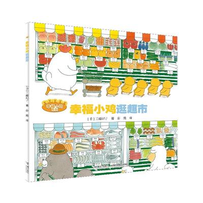 幸福小鸡系列套装6册工藤纪子