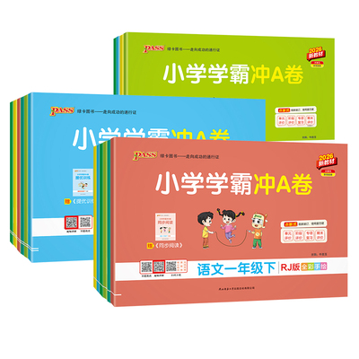 2026春小学学霸冲a卷一二年级三四五六年级上册下册语文数学英语人教版北师绿卡pass年级同步训练试卷测试卷全套期末冲刺卷子