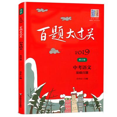 新版百题过关中考语文基础