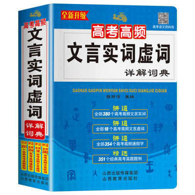 正版高考高频文言实词虚词