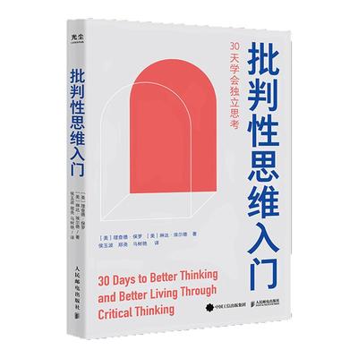 批判性思维入门 《思辨与立场》的实用性操作手册，一本批判性思维领域权威大师写就的入门级读物，风靡大学课堂