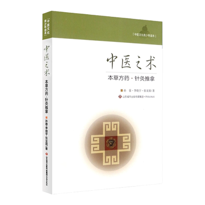 正版中医文化青少年读本中医之术 本草方药 针灸推拿 针灸的起源和发展 自然疗法 中医推拿  看罐印 知病情  饮食动有形济南出版社