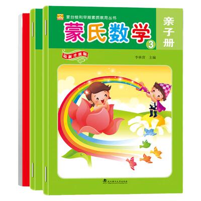 蒙氏数学蒙台梭利蒙氏升级版