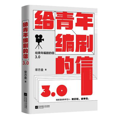 给青年编剧的信3.0全新升级版