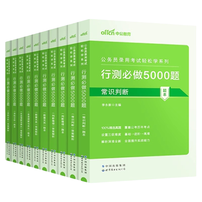 中公2027年国考省考国家公务员考试行测5000题真题库刷题27中公教育公考五千题2026考公资料5千2万安徽省福建重庆河南贵州湖北山西