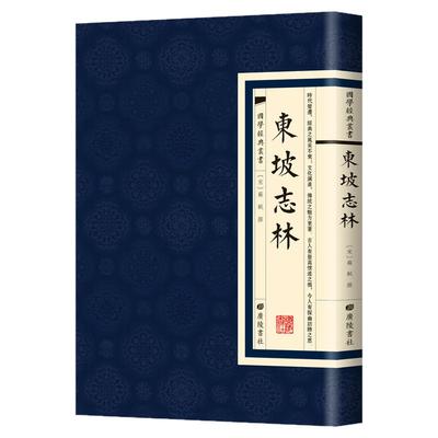 【现货正版】东坡志林国学经典