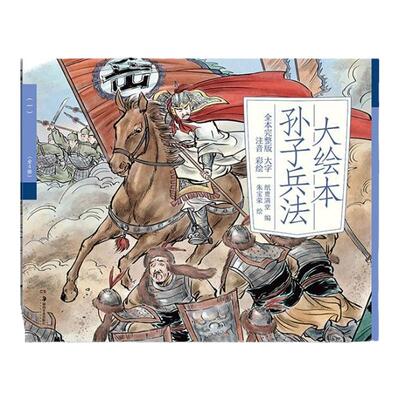 麦芽图书大绘本孙子兵法课外阅读
