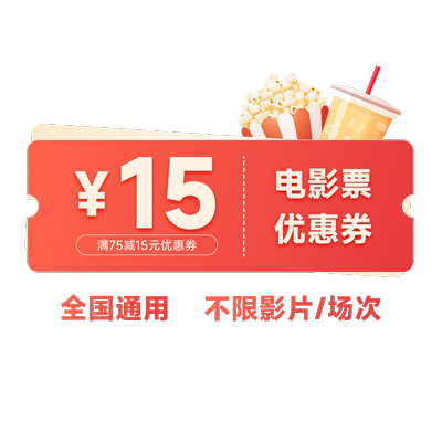 全国电影票15元优惠券星轶万达影院UME横店大地金逸淘票票代买