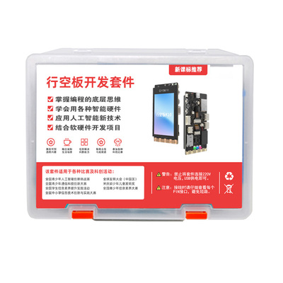 行空板智能编程开发套件