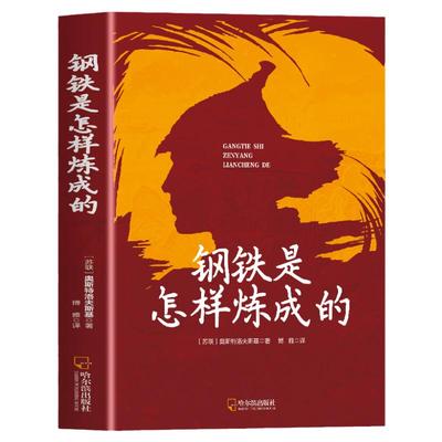 钢铁是怎样炼成的 正版典藏无删减译本 奥斯特洛夫斯基初中正版原著寒暑假课外阅读书目正版书籍小说八年级课外阅读书