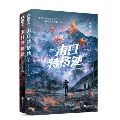 现货正版 末日特情处1+2 边鹿 异能觉醒反套路爽文小说 我给末世主角们发编制 大女主热血群像科幻小说青春文学实体书