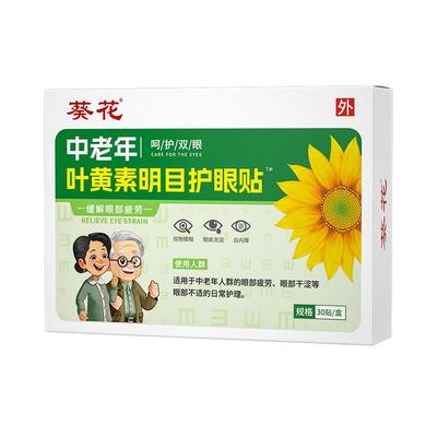 中老年专用叶黄素眼贴老花眼缓解眼疲劳老年人干眼症模糊看不清
