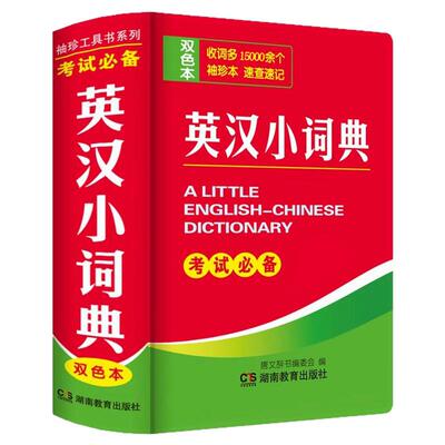 双色本正版英汉小词典袖珍版小本便携高中初中生中小学生迷你版口袋书随身查中英文互译随身携带中考高考英语口袋本