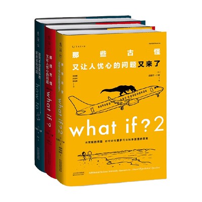 【正版书籍】what if 脑洞问答三部曲 套装3册 兰道尔·门罗 著 科普读物