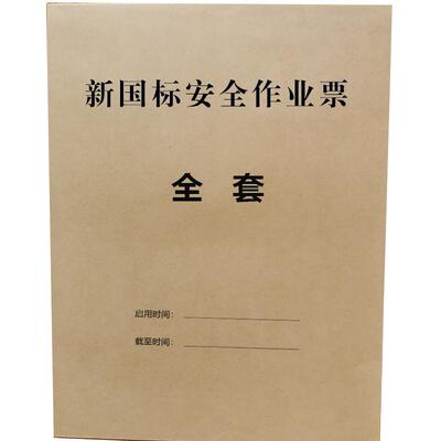 新国标30871-2022安全作业票定制