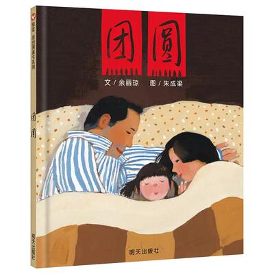团圆信谊绘本正版精装