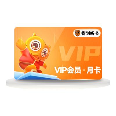 【6元/月限购1单】得到听书会员vip月卡得到会员vip得到听书1个月