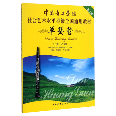 单簧管考级教材7-8级 中国音乐学院社会艺术水平考级全国通用教材第二套七至八级 音乐自学专业考试书籍 中国音乐学院单簧管教程书