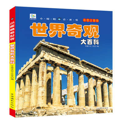 世界奇观大百科儿童地理科普启蒙