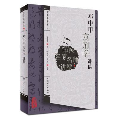 邓中甲方剂学讲稿9787117146210