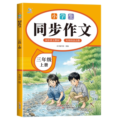 新版三年级上册四五六同步作文同步人教版教材素材积累范文赏析扫除作文难题小学生语文素材日积月累阅读精炼名师点评3-6年级