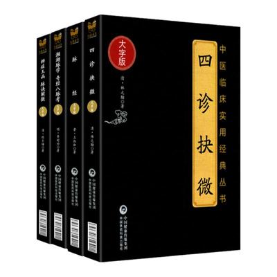 正版 濒湖脉学奇经八脉考+脉经+辨症玉函附脉诀阐微+四诊抉微大字版中中医临床书籍中医临床*读丛书全套中国医药科技出版社