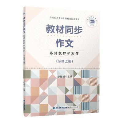 教材同步作文:名师教你学写作:必修.上册 正版高中语文作文写作书籍 提高写作技巧高中作文教学参考材料教辅 福建人民出版社