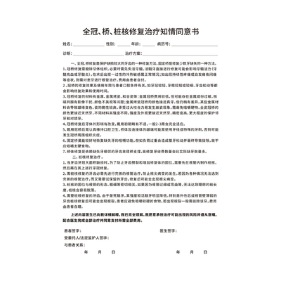 口腔牙科全冠桩核修复知情同意书