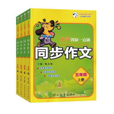 创新一点通同步作文三四五六年级