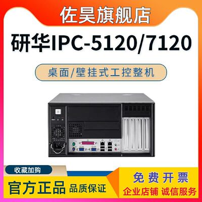 议价研华工控机IPC-5120/7120桌面壁挂式小型工控整机10串口工业
