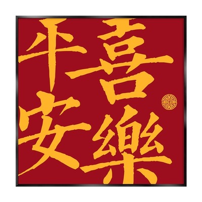 免打孔pvc材质招财平安装饰画