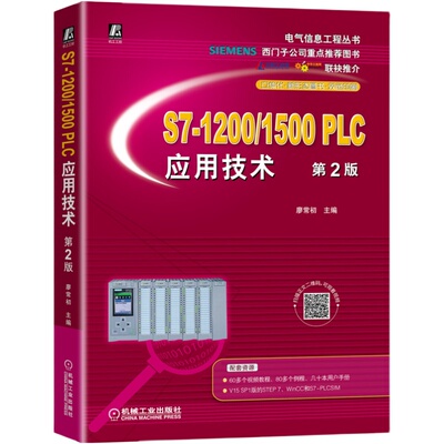官网正版 S7-1200/1500 PLC应用技术 第2版 廖常初 高职 本科教材 9787111684398 机械工业出版社旗舰店