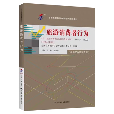 14002旅游消费者行为王粤