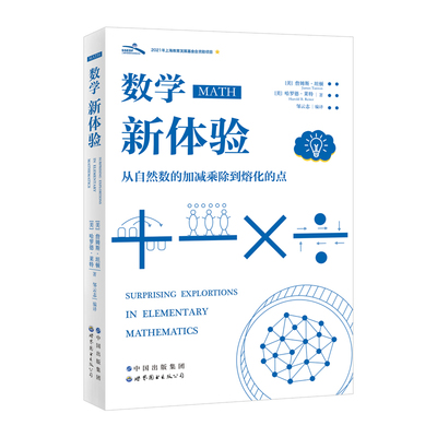 数学新体验数学科普出版社自营