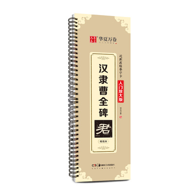 曹全碑隶书字帖入门米字格放大版