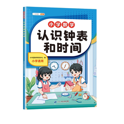 幼小衔接一年级长度钟表和时间