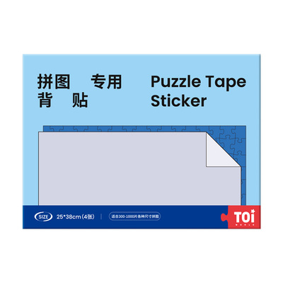 TOI图益拼图专用背胶贴