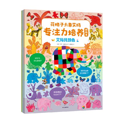 花格子大象艾玛专注力培养游戏书