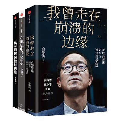 俞敏洪创业系列套装3册中信出版