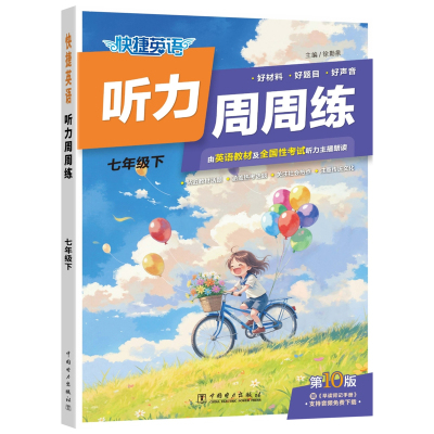 初中快捷英语听力周周练第10版七八九年级上下册英语语法分层阅读理解与完形填空专项训练初一二三中考英语分类强化教辅资料练习册