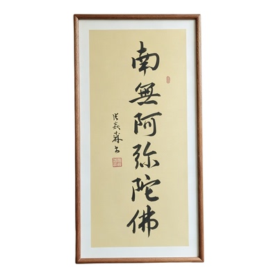 南无阿弥陀佛行书手写书法已装框禅意书画办公室书房客厅茶室挂画