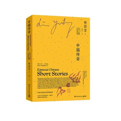 中国传奇：中英双语（全二册，林语堂中英双语授权版本）