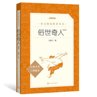 俗世奇人经典名著口碑版本语文