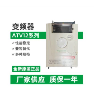 议价施耐德变频器ATV12H075M2/HU15M2/037M2/全新原装质保一年现