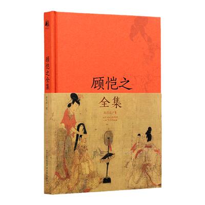 顾恺之全集 古代名家画集画册传记女史箴圖/洛神赋图/列女仁智图等中国古画壁画画论鉴赏赏析名家评论录河北教育出版社正版图书