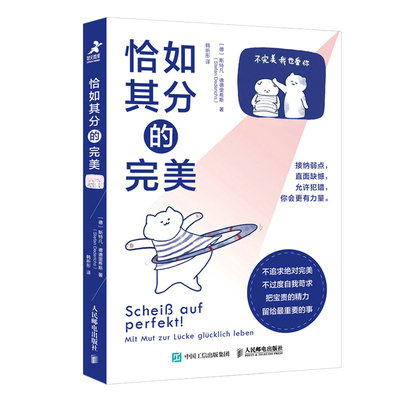 恰如其分的完美 心理学书籍如何成为不完美主义者 人民邮电出版社