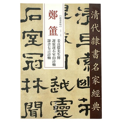 清代隶书名家经典：郑簠书法字帖